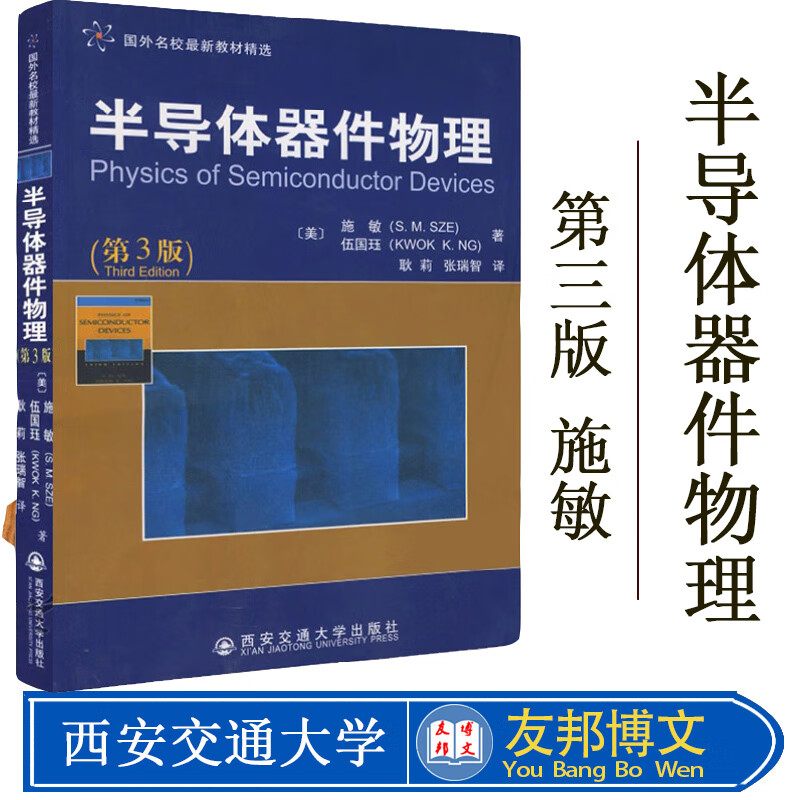 半导体器件物理施敏第3版半导体器件电子信息西安交通书籍
