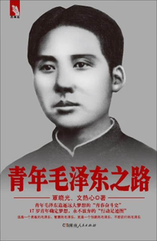青年毛泽东之路 覃晓光,文热心