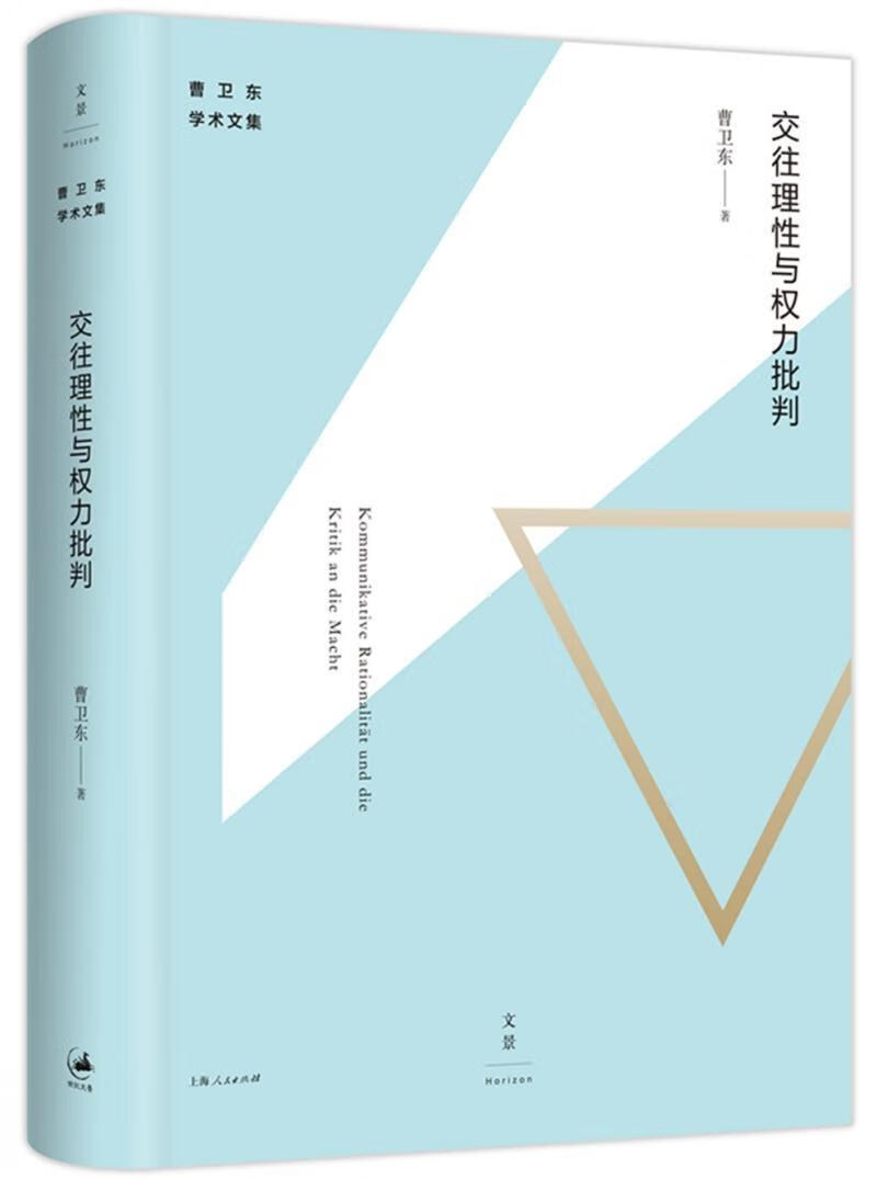 交往理性与权力批判曹卫东上海人民出版社9787208138049 哲学 宗教书籍