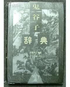 鬼谷子辞典 阎崇东 编【书】