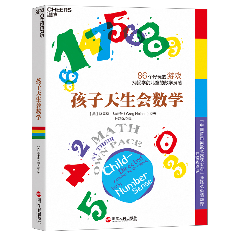 孩子天生会数学（蒙氏理念，捕捉学前儿童的数学灵感）