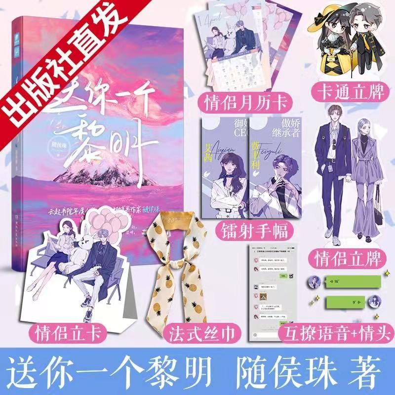 【亲签版】 送你一个黎明 随侯珠高口碑都市暖爱新作 毒舌高能爆笑欢喜冤家都市情缘强强cp 都市情感言情