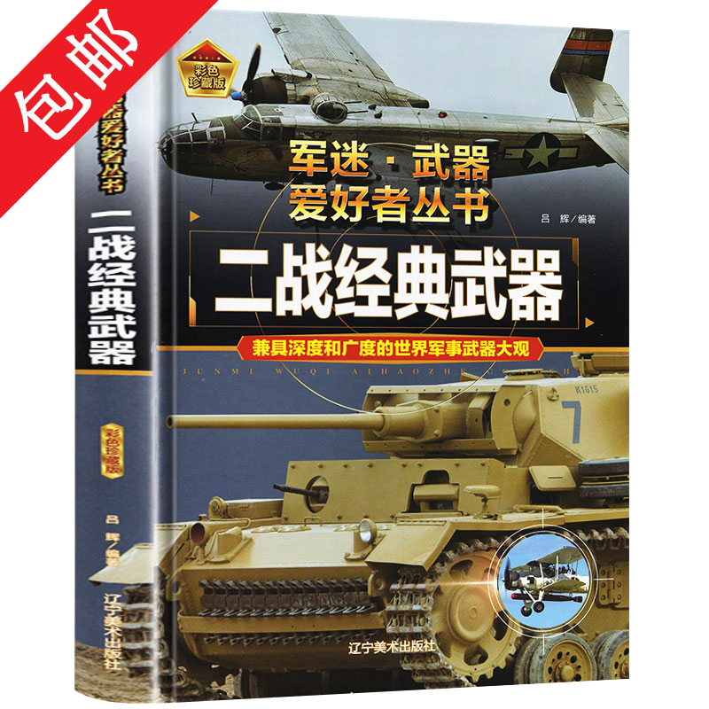 军迷武器爱好者丛书军事百科全书枪书籍世界名装甲车辆战经典战斗机步枪机枪单兵服衔功章特种战舰坦克导弹火炮潜艇 二战经典武器