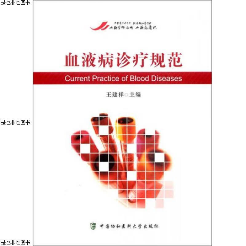 血液病诊疗规范
