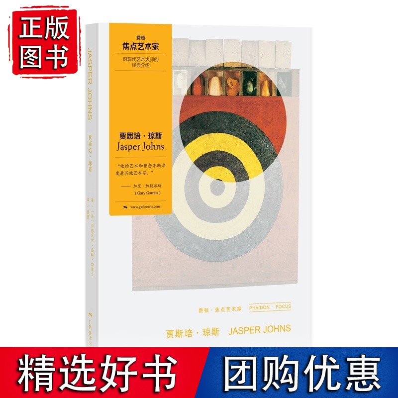 费顿·焦点艺术家：贾斯培·琼斯