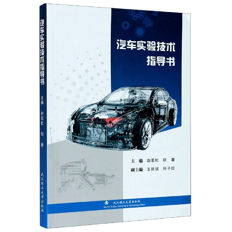 汽车实验技术指导书