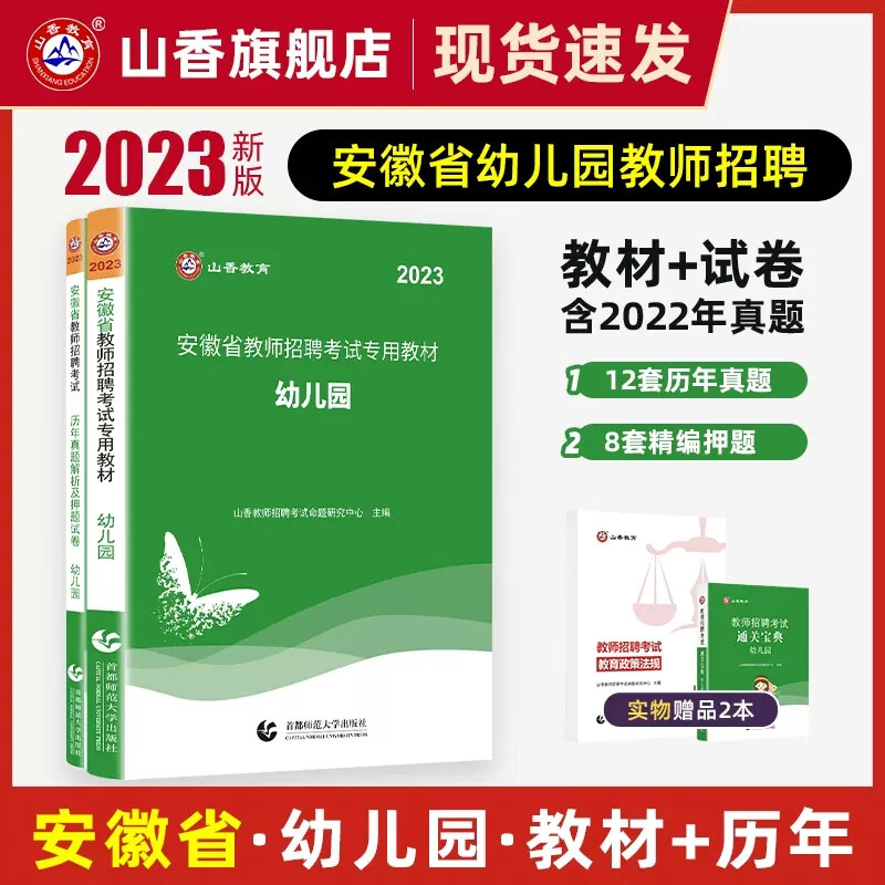 山香安徽省2023年教师招聘中小学教育综合知识专用教材书历年真题库2022教育教招刷题学科知识23考编用书教综 幼儿园【教师招聘】教材+真题 2本