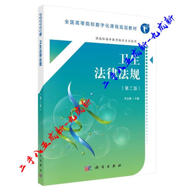 卫生法律法规 李志强 科学出版社 9787030533685