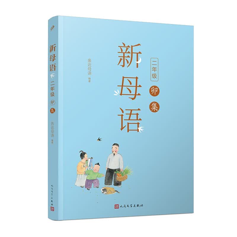 新母语二年级·卯集（全彩，梅子涵作序推荐！亲近母语2021儿童阅读研究成果）人民文学出版社