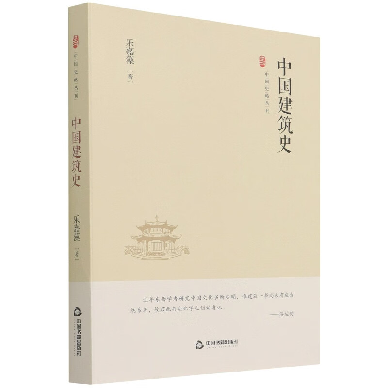 中国史略丛刊.第三辑— 中国建筑史（精装） 乐嘉藻