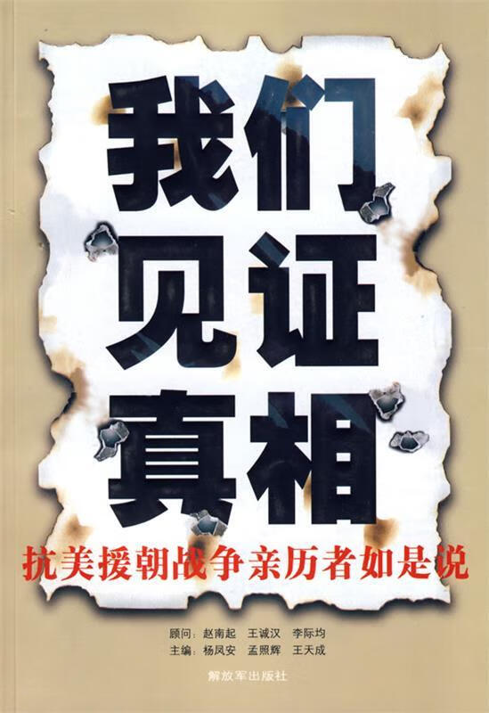我们见证真相抗美援朝亲历者如是说
