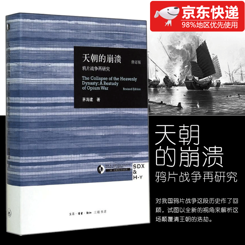 天朝的崩溃(鸦片战争再研究修订版)(精)/三联哈佛燕京学 茅海建