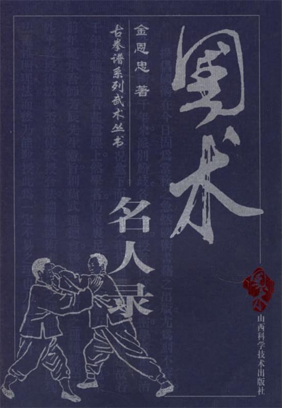 国术名人录 金恩忠 著【书】
