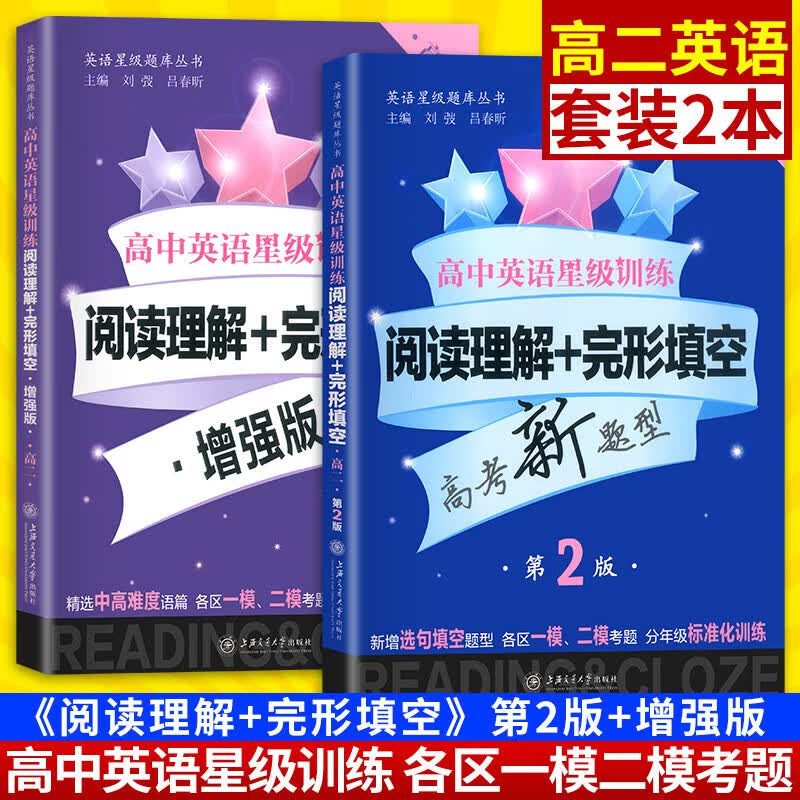 【可选】高中英语星级训练 高二年级 阅读理解+完形填空+增强版+听力+语法填空选句填空概要写作 上海交通大学出版社 阅读理解+增强版