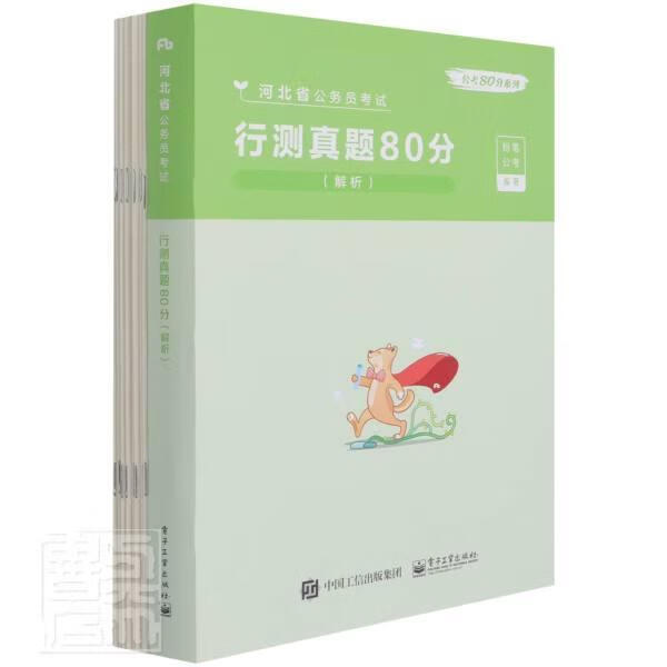 全新现货 行测真题80分(解析河北省公务员考试)/公考80分系列 9787121403781 者_