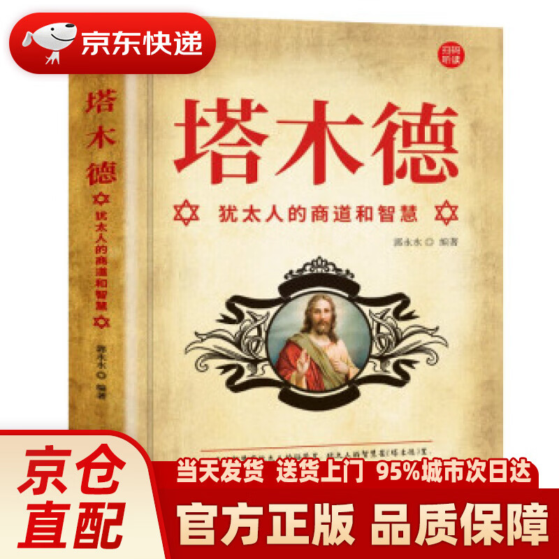 【新华】塔木德：犹太人的商道和智慧 郭永水 著 应急管理出版社