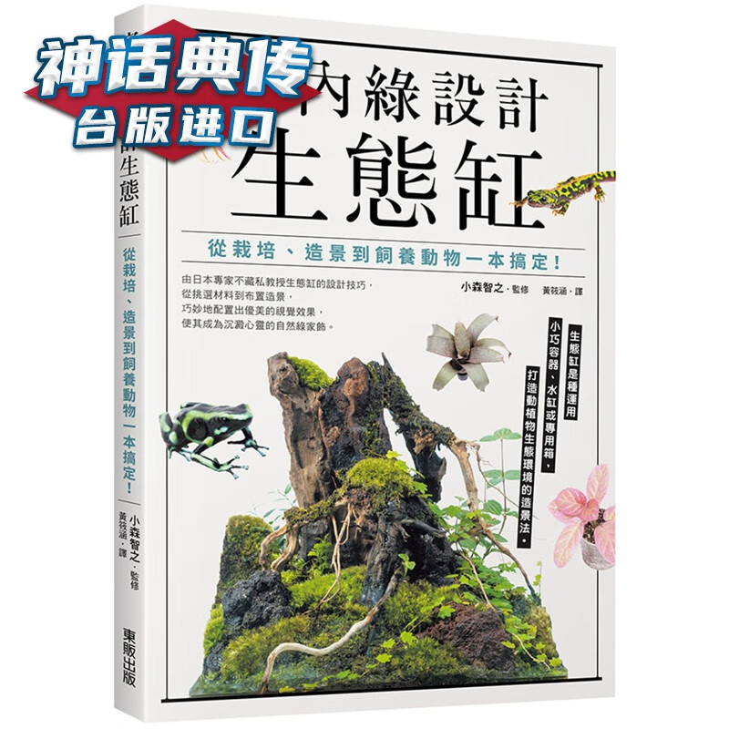在途 室内绿设计生态缸：从栽培、造景到饲养动物一本搞定 东贩书 小森智之 台 原版 繁体中