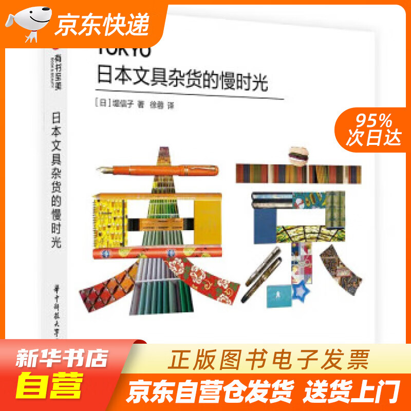 日本文具杂货的慢时光 [日]堤信子 著 华中科技大学出版社