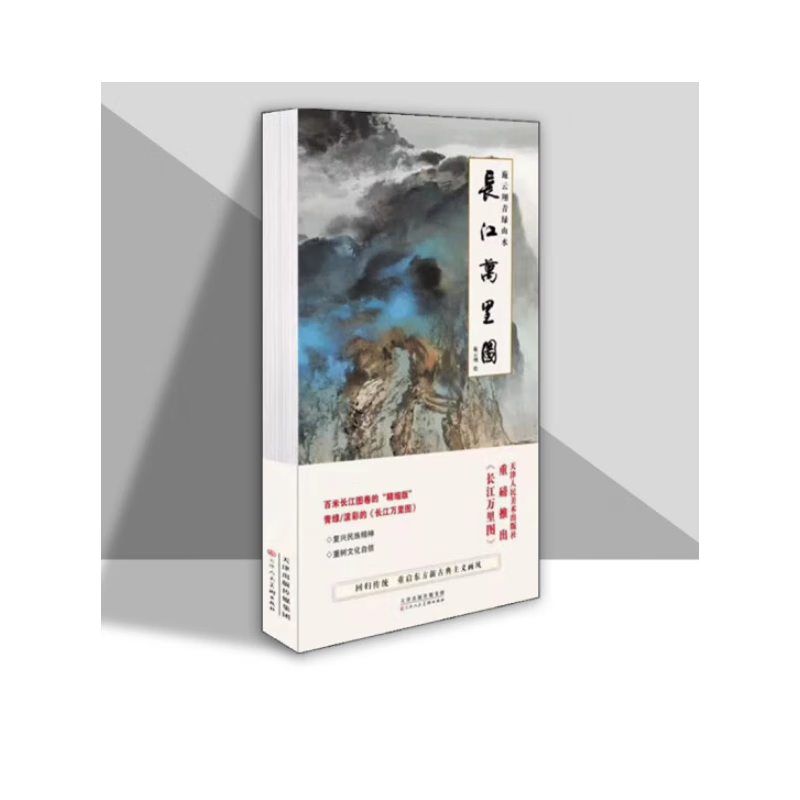 施云翔青绿山水长江万里图 9787572908101天津人民美术出版社2c