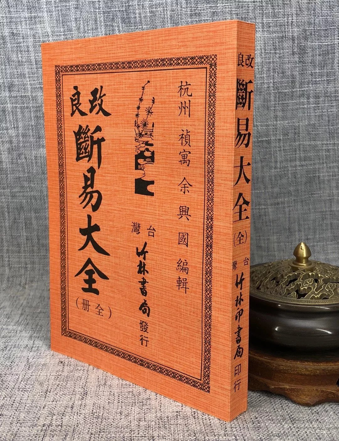 断易大全(全册) 余兴国 竹林