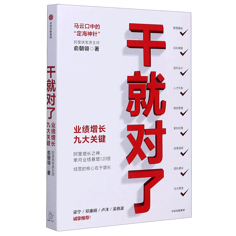 干就对了(业绩增长九大关键) 9787521722550