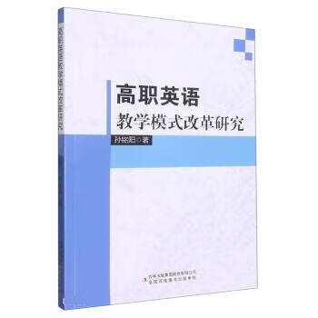 高职英语教学模式改革研究 孙铭阳 吉林出版集团股份有限公司 9787573102621