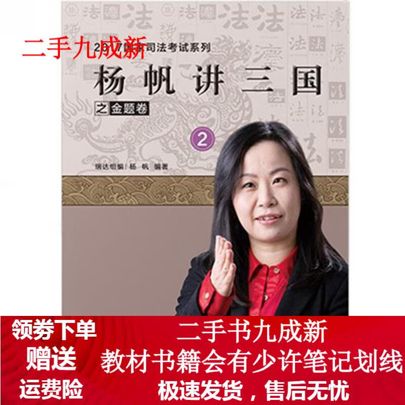 杨帆讲三国 9787547722398 北京日报出版社