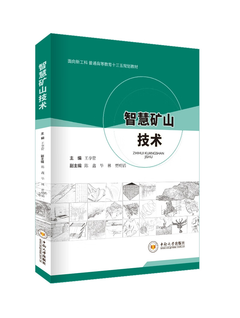 智慧矿山技术【好书】