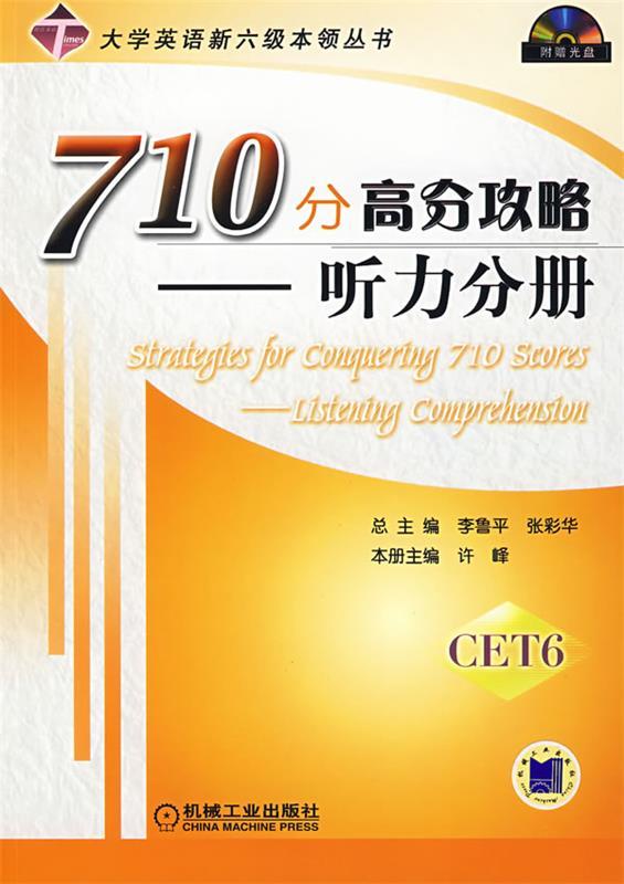 710分高分攻略－听力分册