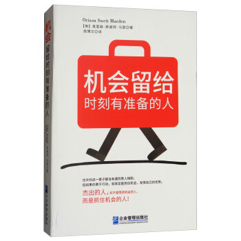 机会留给时刻有准备的人 [美]奥里森·斯威特·马登,周博文 企业管理出版社