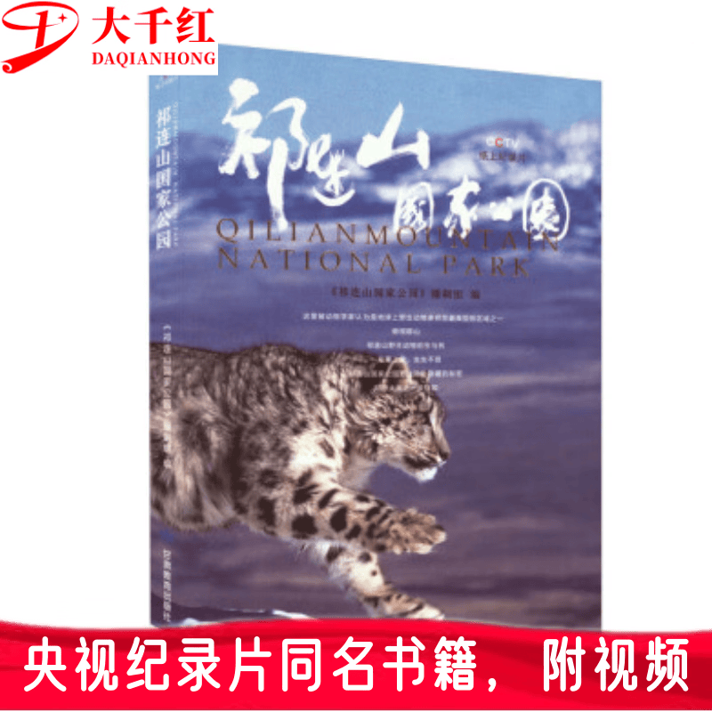 祁连山国家公园 纪录片书籍 野生动物 自然环境保护 旅游 甘肃教育出版社