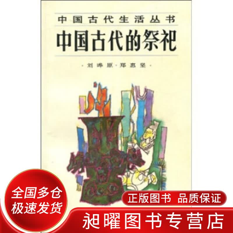 中国古代的祭祀【精选】