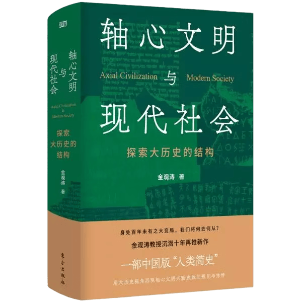 【书】轴心文明与现代社会 探索大历史的结构