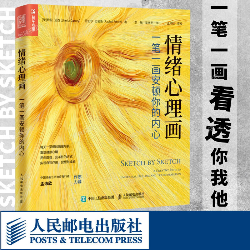 情绪心理画一笔一画安顿你的内心 艺术心理学书籍心理咨询自我绘画心理疗愈心理催眠情绪焦虑心理学书籍