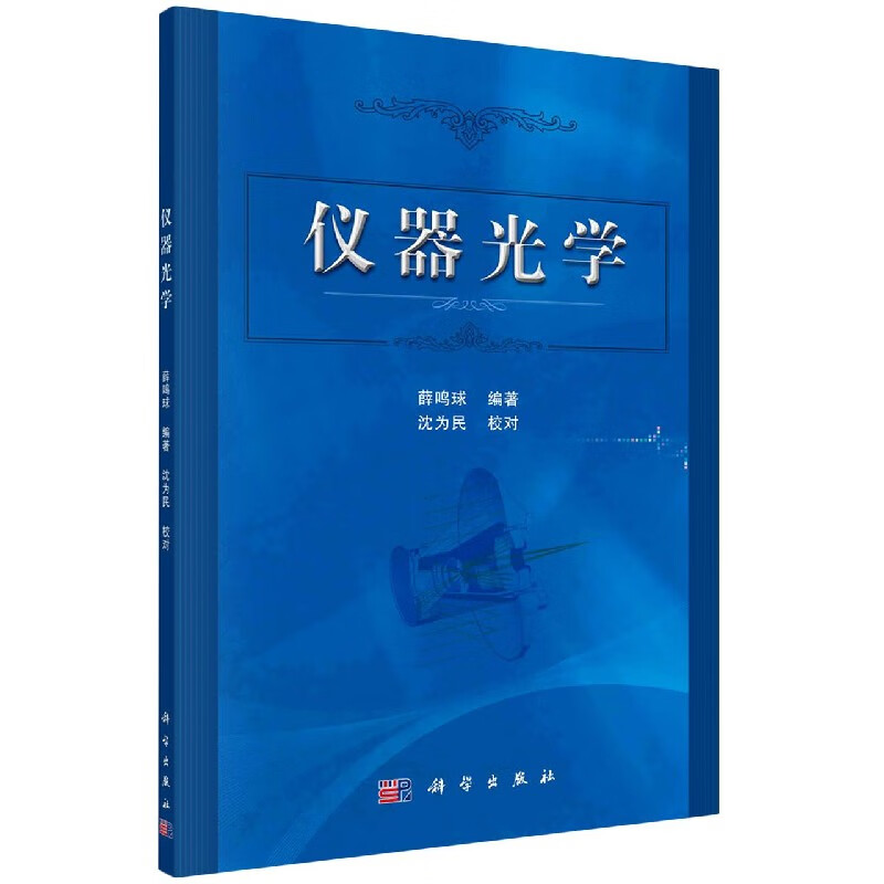 仪器光学