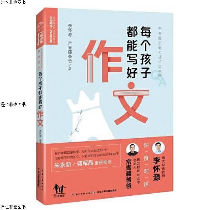 常青藤爸爸对话特级教师：每个孩子都能写好作文(随书附赠8节超值