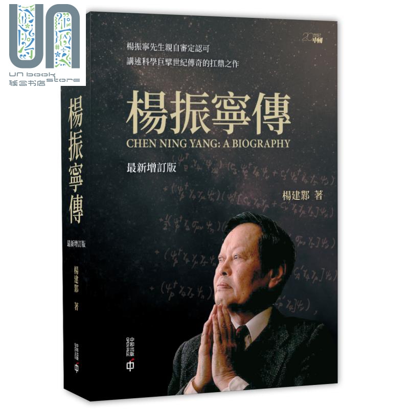 杨振宁传 新增订版 港台原版 杨建邺 香港中和出版 杨振宁审定认可 科学巨擘世纪传奇