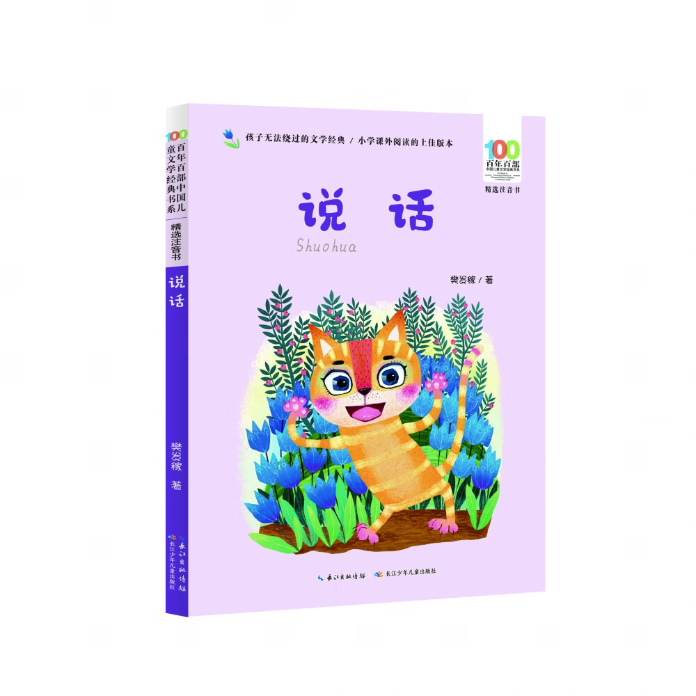 小布头奇遇记注音版百步中国儿童文学经典书系一二三年级阅读书籍孙幼军著 说话【注音版】
