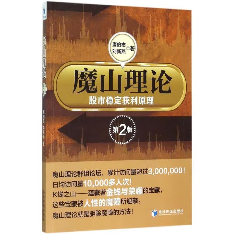 魔山理论 唐伯志,刘新燕 著 金融与/