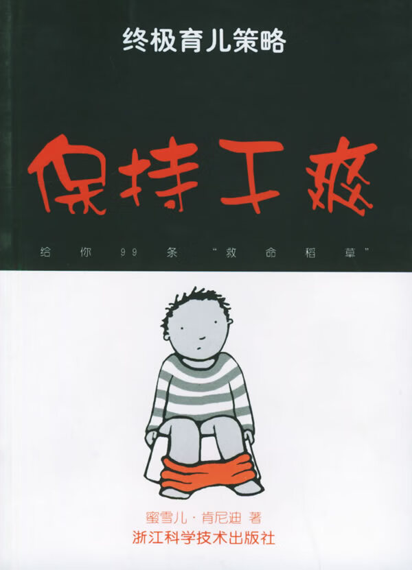 育儿策略-----保持干爽