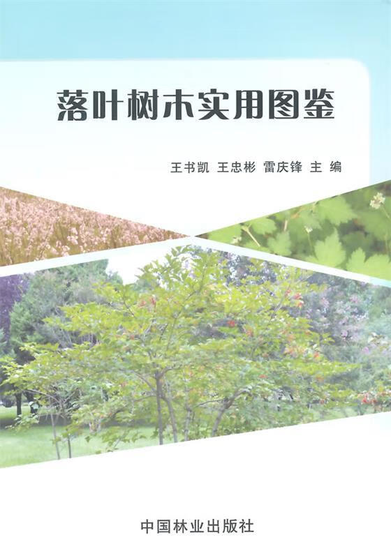 落叶树木实用图鉴