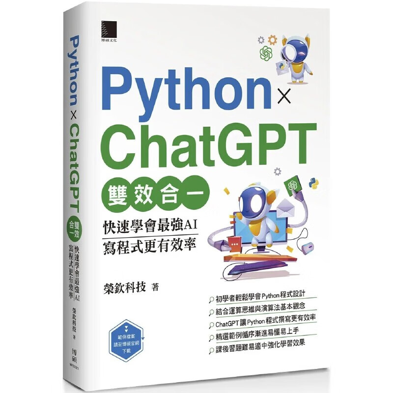 预售 Python X ChatGPT雙效合一：快速學會*強AI，寫程式更有效 博碩 榮欽科技