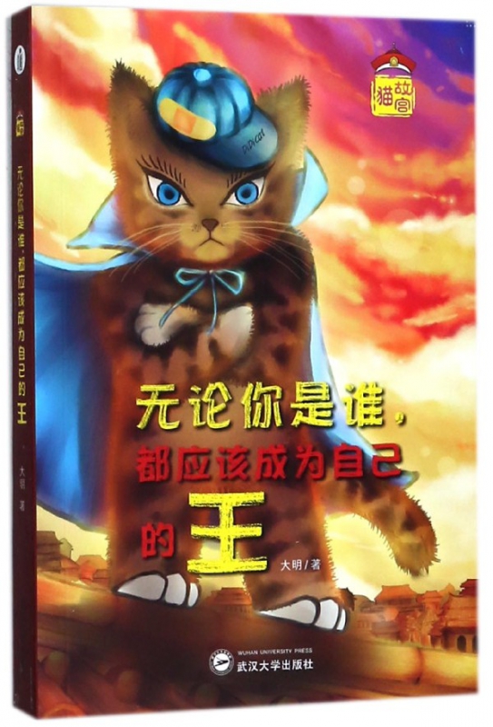 无论你是谁都应该成为自己的王/故宫猫