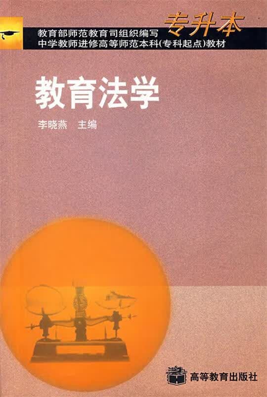 教育法学 李晓燕 主编【书】