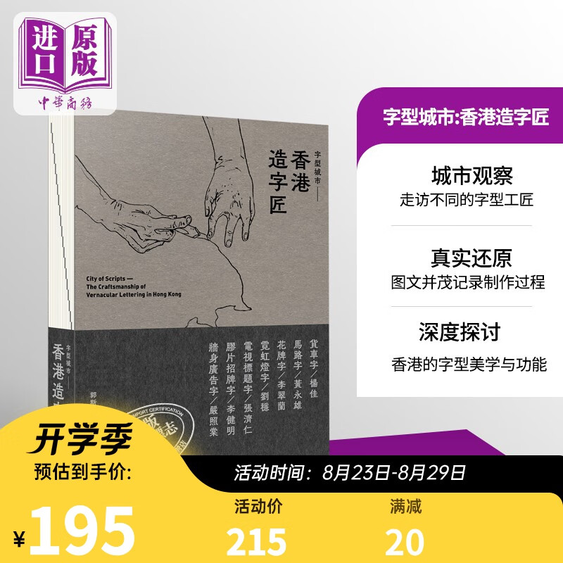 字型城市 香港造字匠 港台原版 郭斯恒 香港三联书店 流行文化