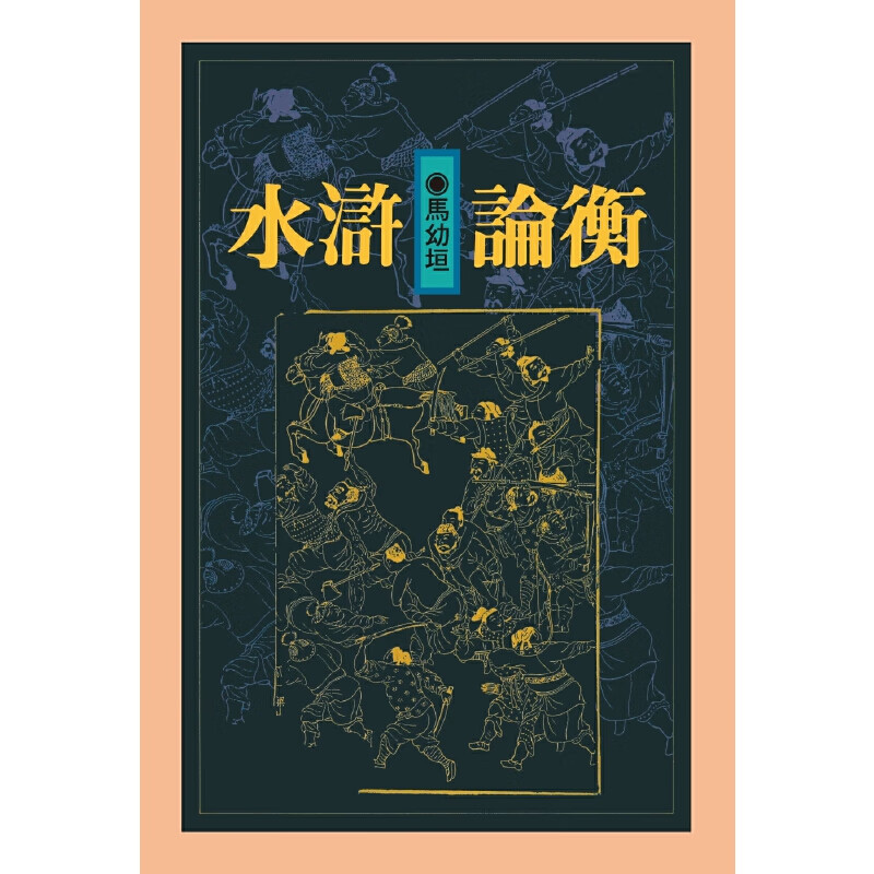 预售 水浒论衡（精装版） 联经出版公司 马幼垣