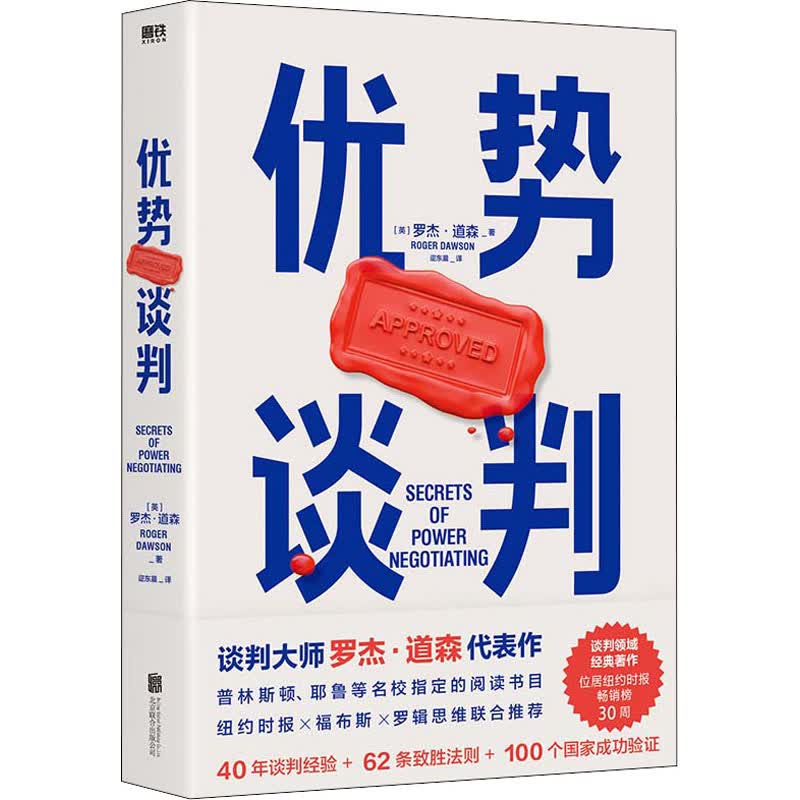 优势谈判 (英)罗杰·道森 迩东晨 译 书籍