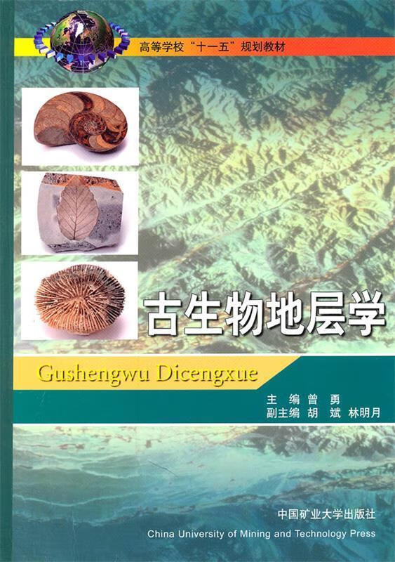 古生物地层学【，放心购买】