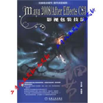 Maya2008AfterEffectsCS3影视包装技法 范玉婵等编著 机械工业出版社