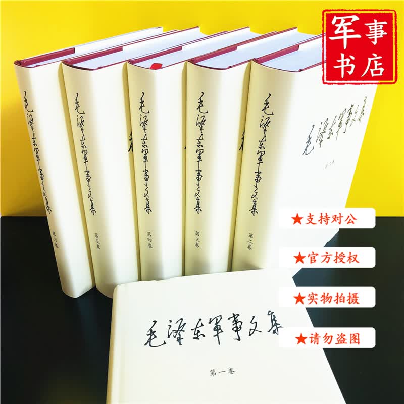 【可开具正规发票】【现货】毛泽东军事文集1-6 (全六册)军事科学出版社 军事书店
